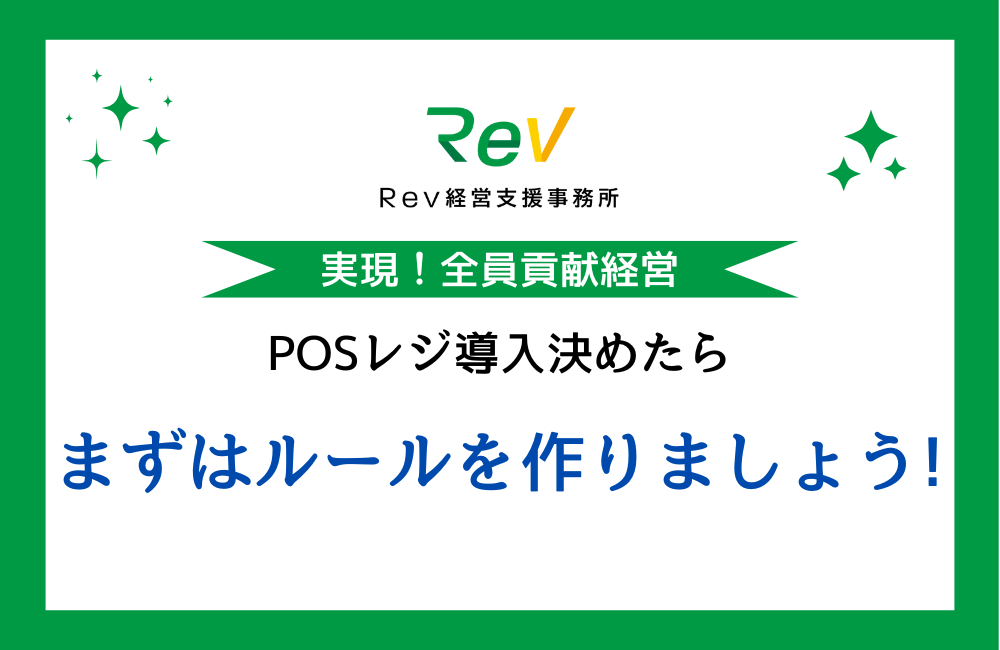 POSレジ導入！初めの一歩はルール作り！ - Rev（レブ）経営支援事務所